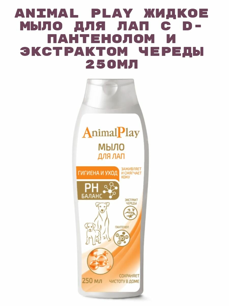 Animal Play Жидкое мыло для лап с D-пантенолом и экстрактом череды 250мл