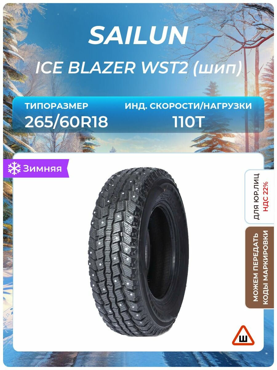 Шина SAILUN ICE BLAZER WST2
