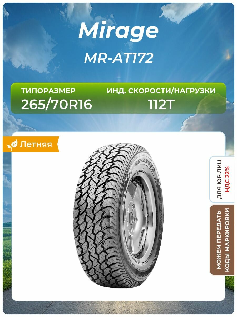 Шина Mirage MR-AT172