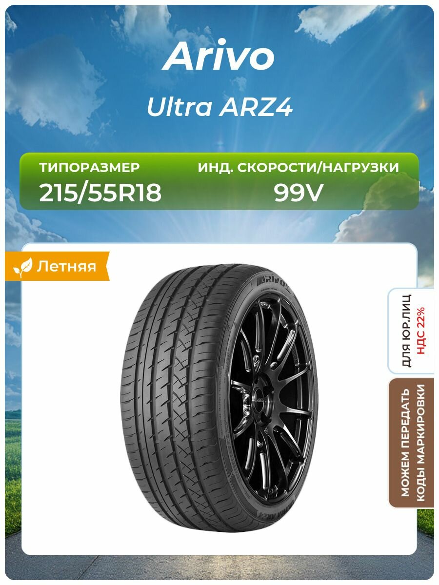 Шина Arivo Ultra ARZ4