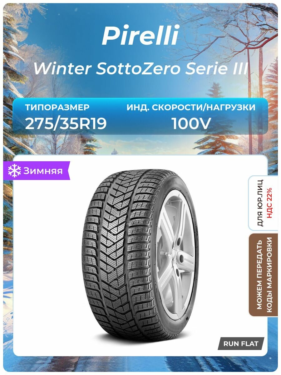 Шина Pirelli Winter SottoZero Serie III RFT