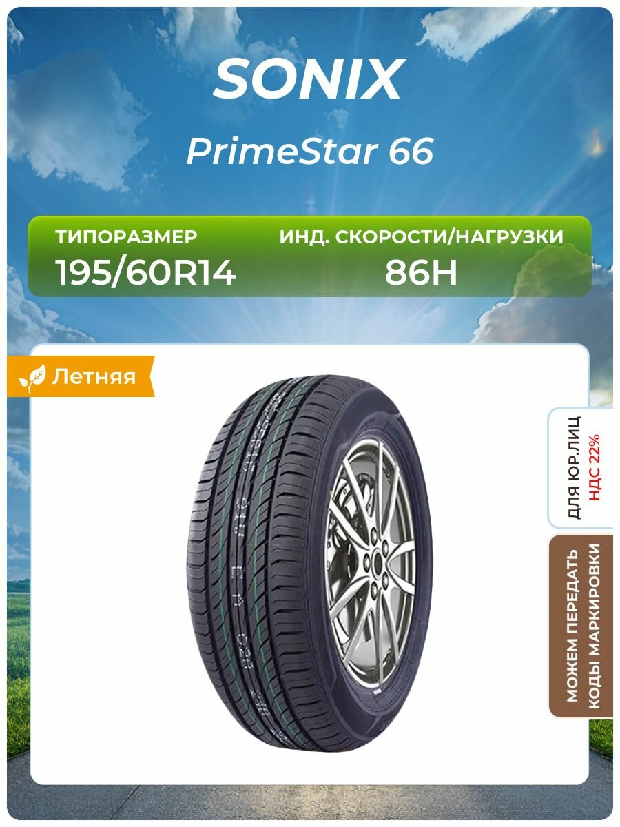 Шина SONIX PrimeStar 66