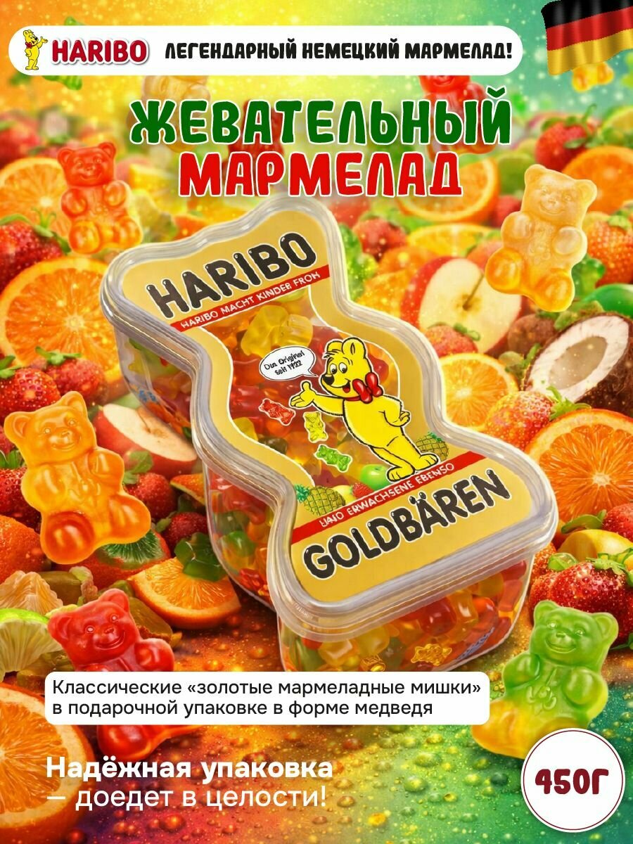 Мармелад Haribo Goldbаren Dose, 450 гр.