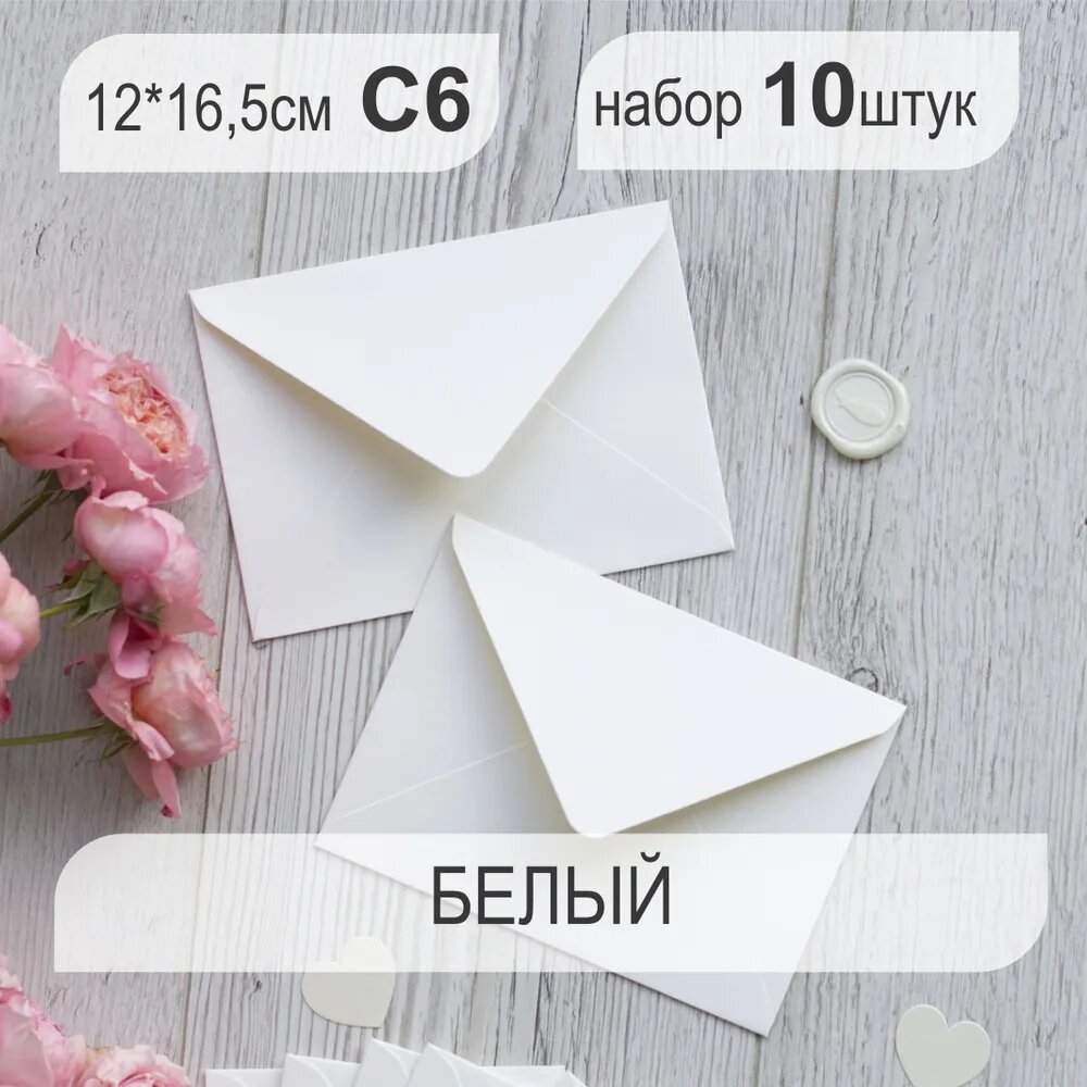 C6 Конверт цветной, конверт бумажный Премиум для открыток и приглашений 10 штук, 12х16.5см