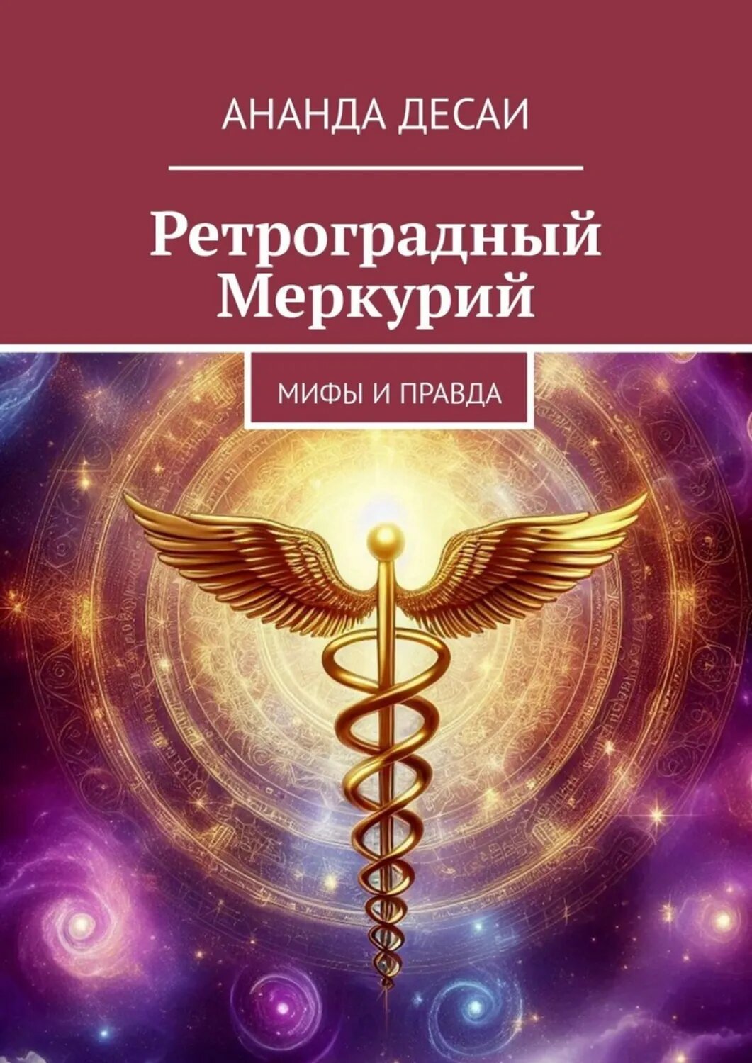Ретроградный Меркурий. Мифы и правда [Цифровая книга]