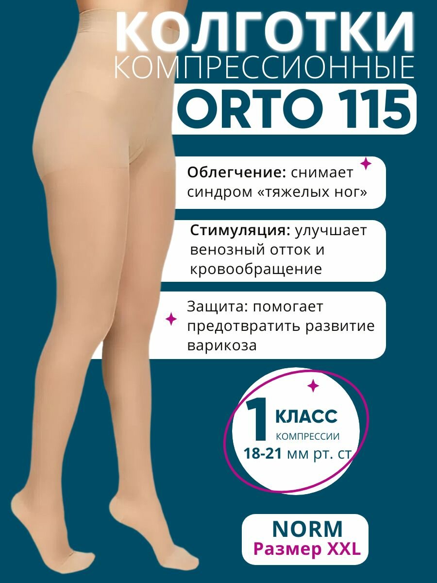 Колготки I класс компрессии, (ORTO) NORM, XXL, Светлобежевый, 115 (110)