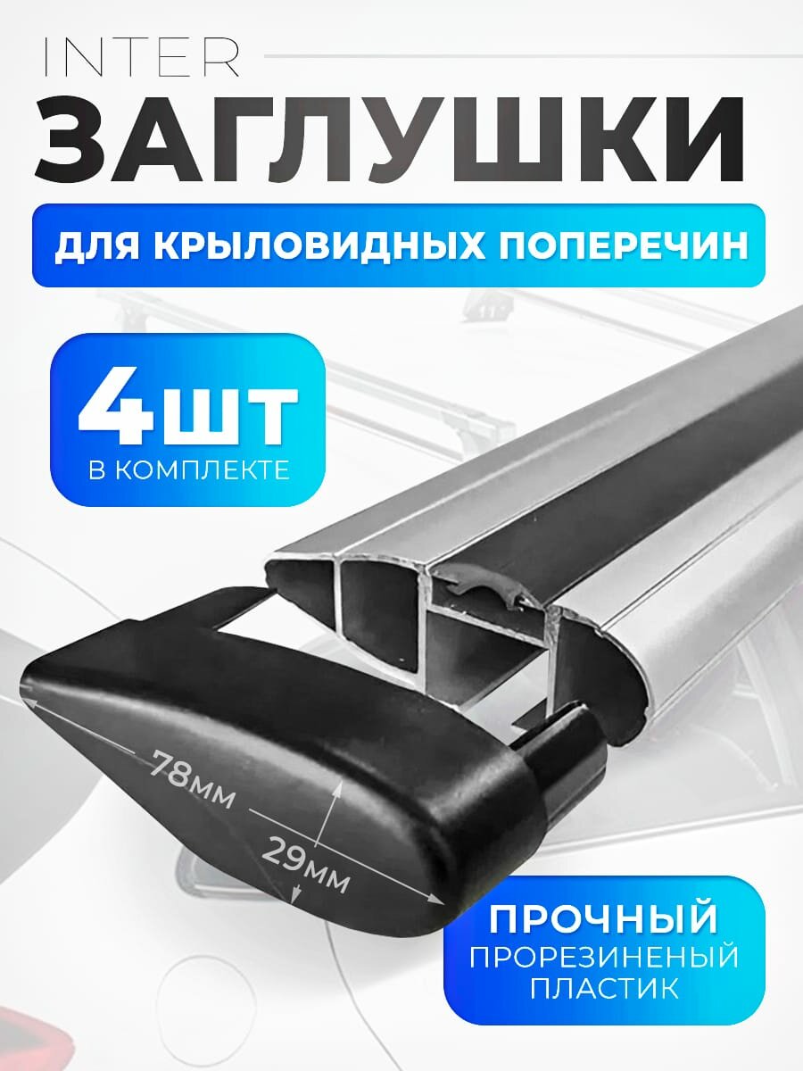Заглушки багажника крыловидные 4шт