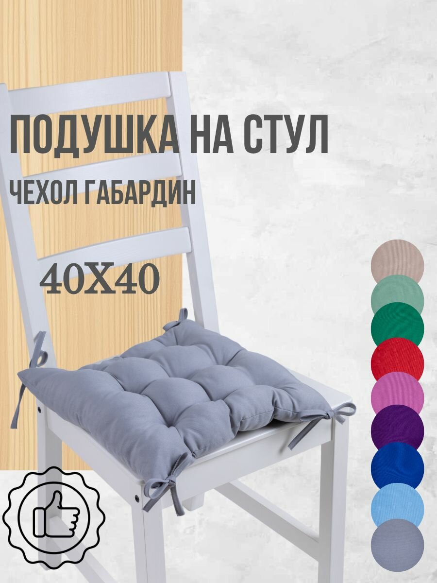 Подушка на стул 1 шт цвет Серый, четыре завязки, 40х40см