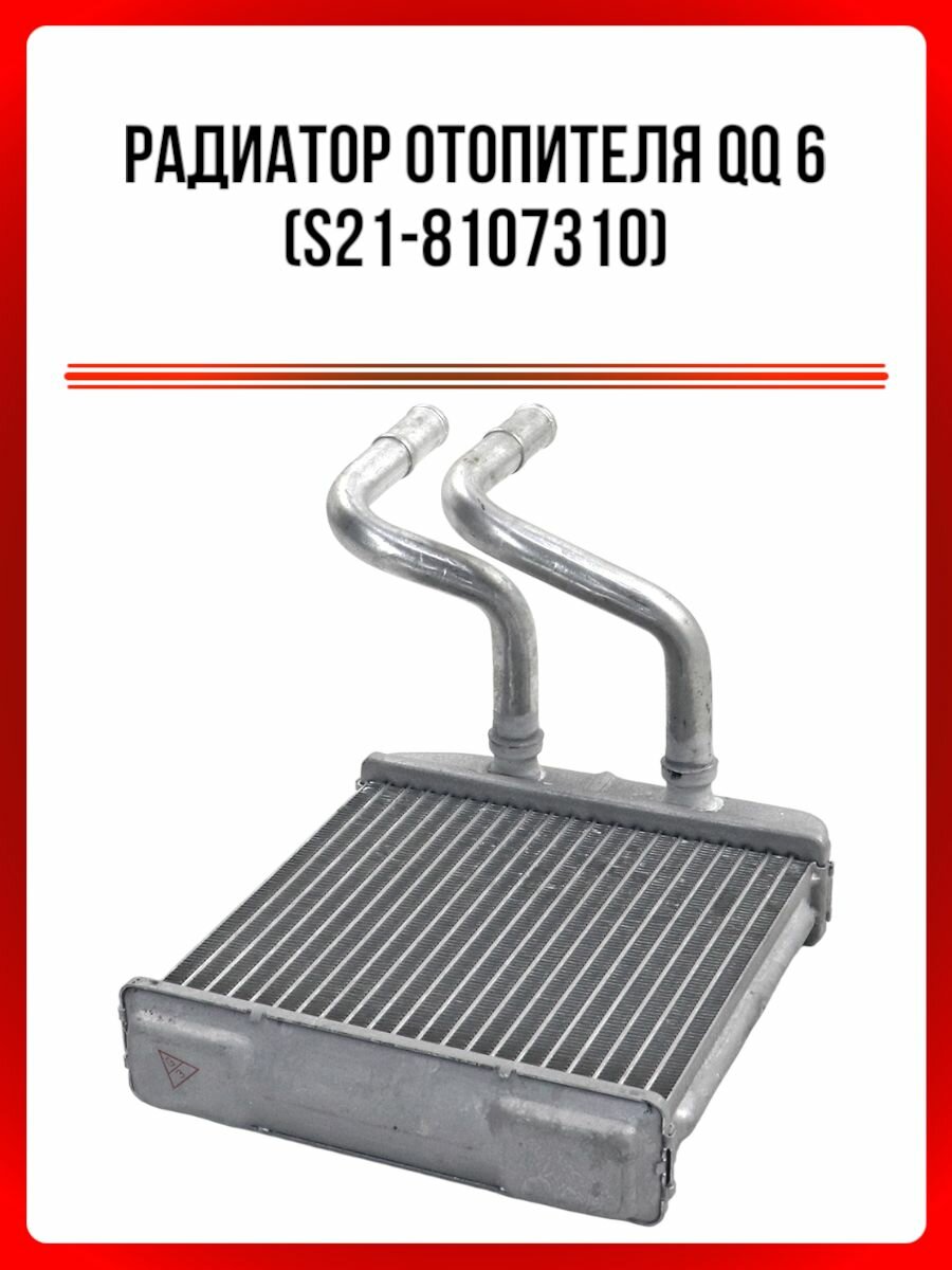 Радиатор отопителя QQ 6 (S21-8107310)