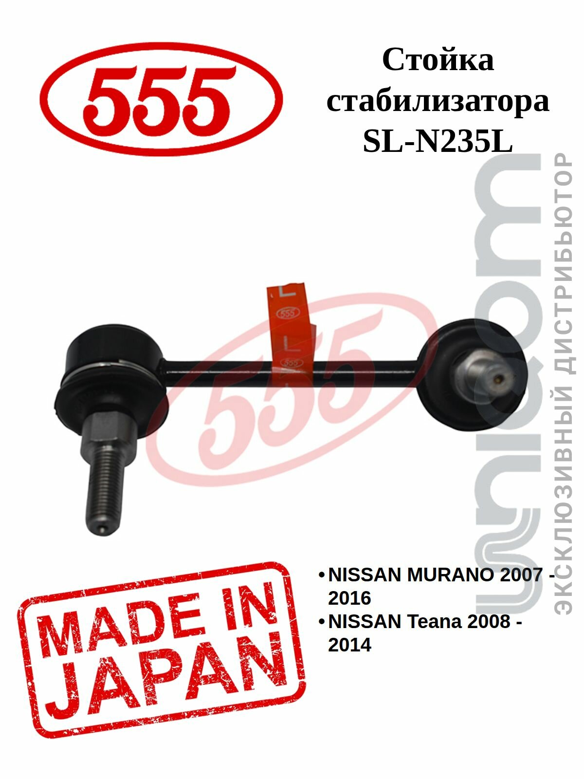 Стойка стабилизатора 555 задняя левая SL-N235L REAR L Z51