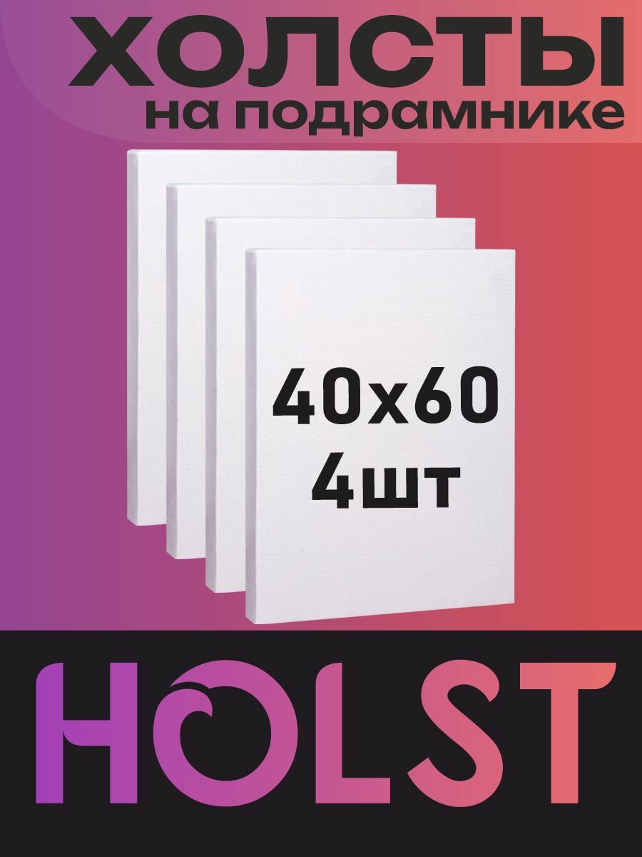 Холст на подрамнике 40х60 4 шт