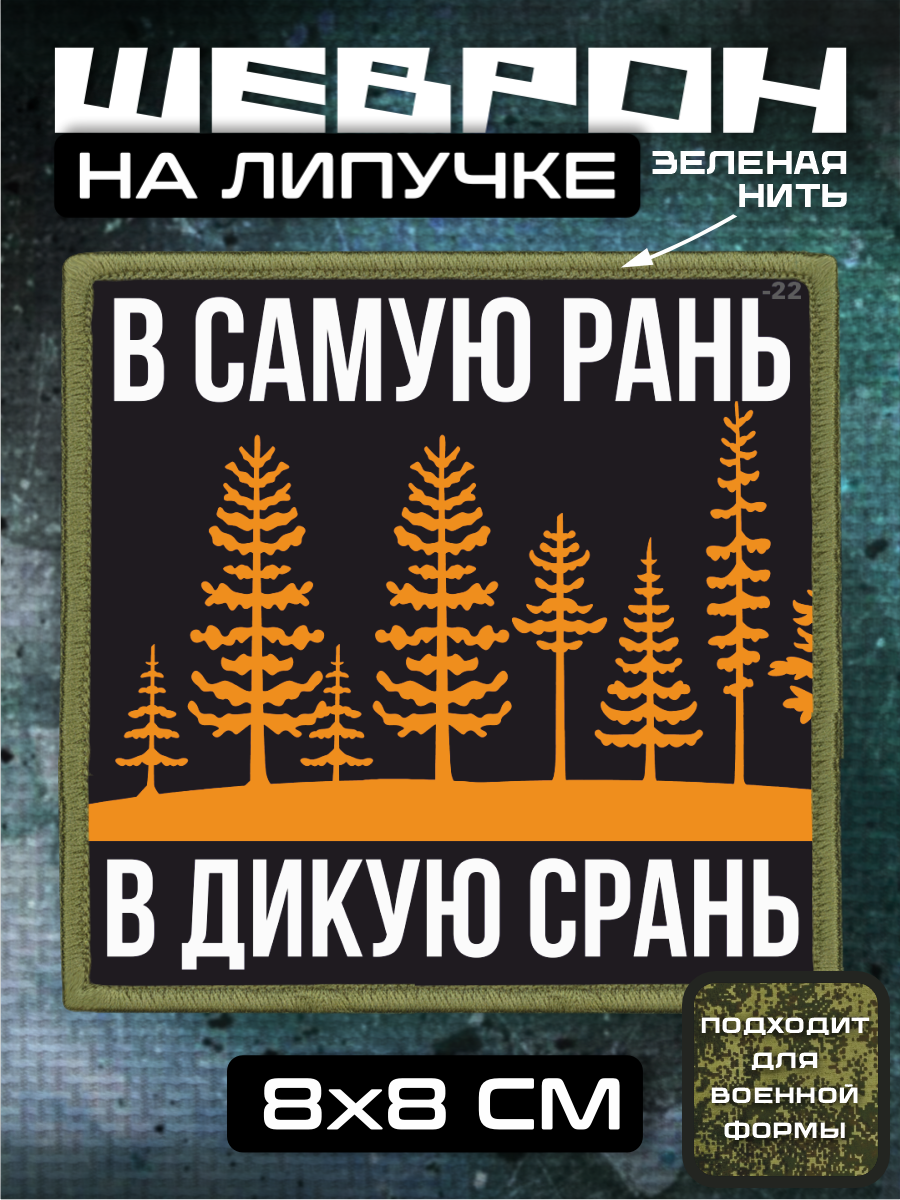 Шеврон на липучке В самую рань в дикую срань военный