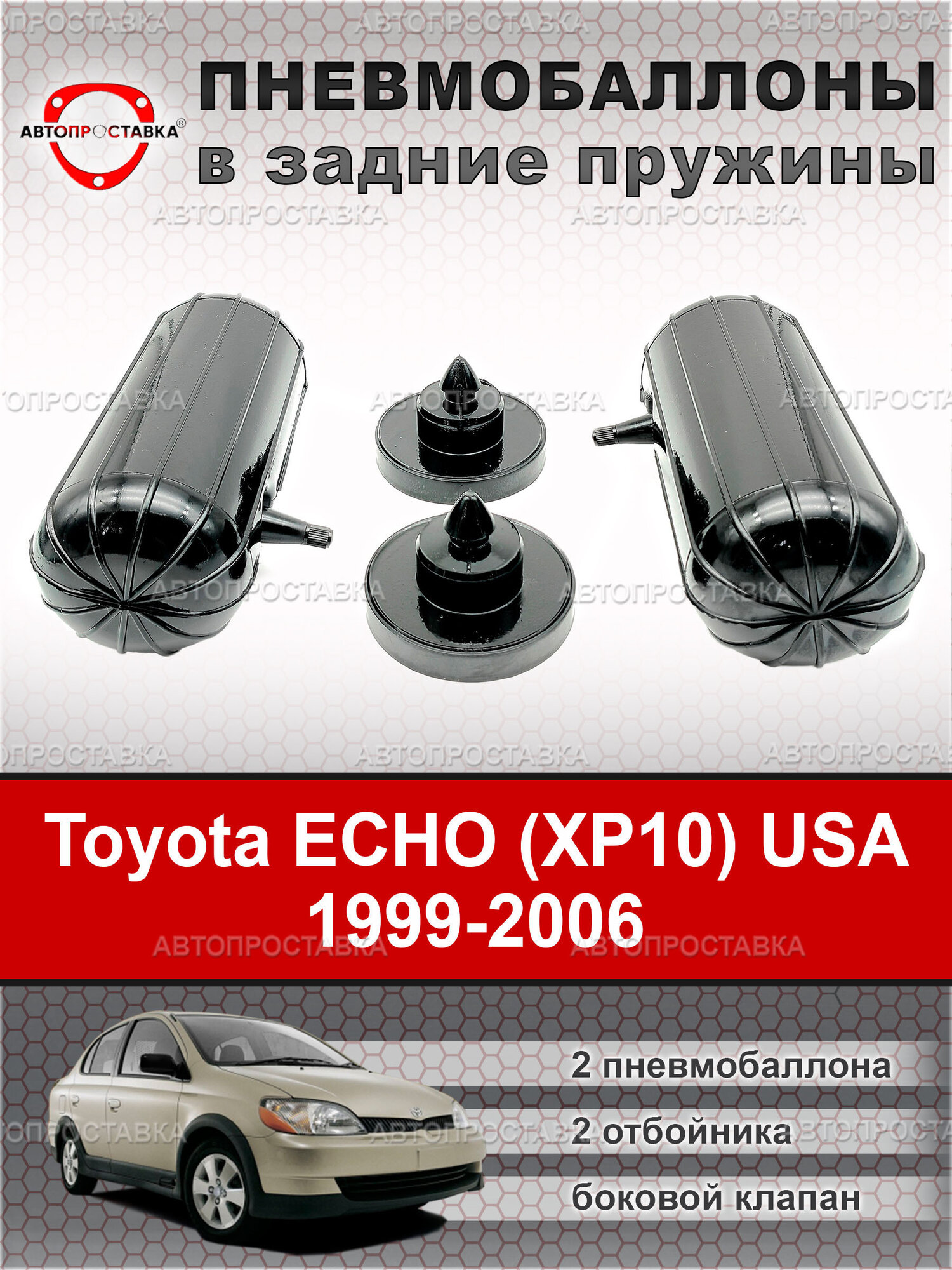 Пневмобаллоны в пружины Toyota ECHO (XP10) USA 1999-2006 / пневмобаллоны в задние пружины / Автопроставка