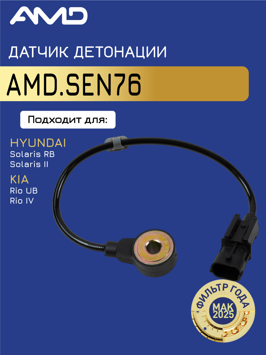 Датчик детонации 39250-2B000 AMD. SEN76 для HYUNDAI Solaris RB Solaris II 1,6 Creta 1,6 2016- KIA Rio UB Rio IV 1,6