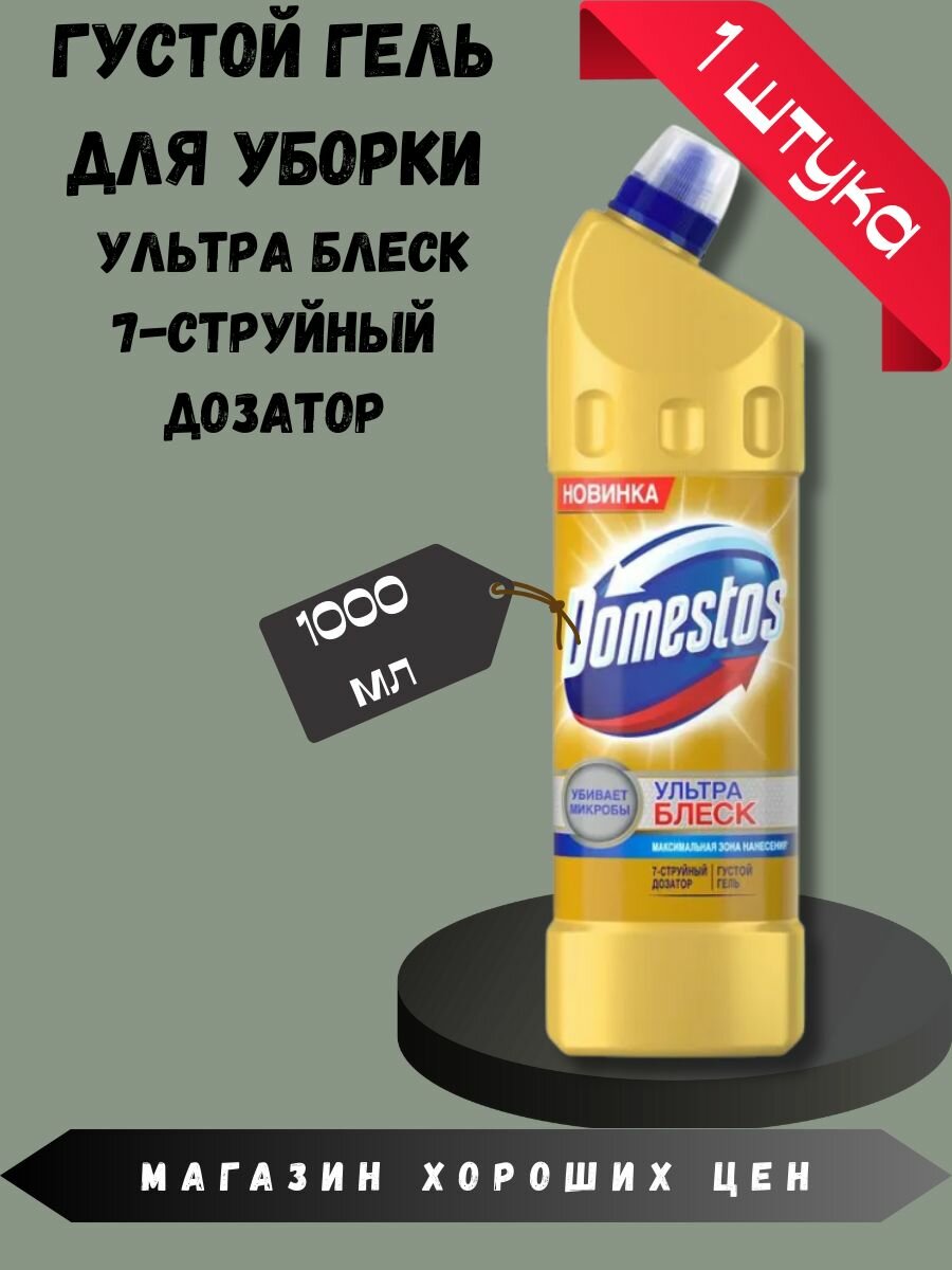 Густой гель для уборки Ультра Блеск 1000 мл