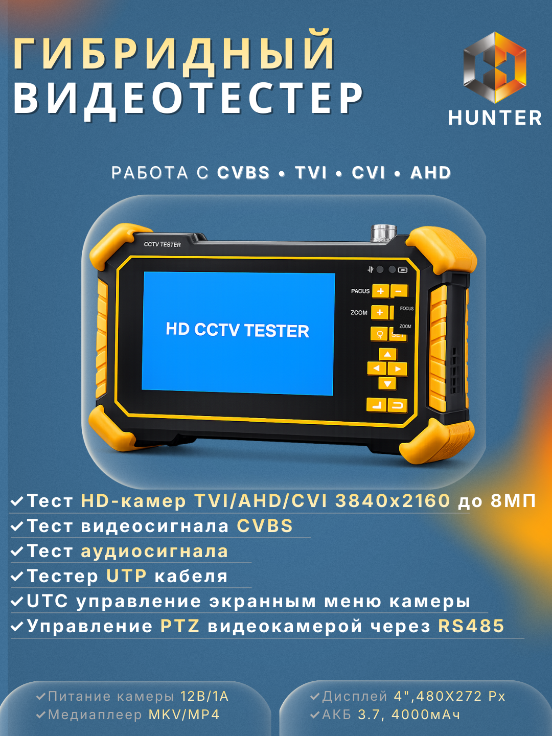 Expert-43GL гибридный видеотестер (монитор монтажника) Hunter (CVBS, AHD, CVI, TVI до 8Мп)