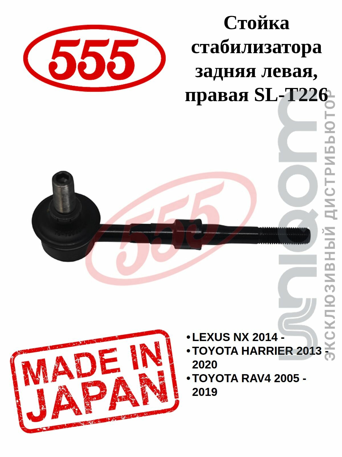 Стойка стабилизатора задняя левая/правая SL-T226 (REAR R/L) TOYOTA RAV4 2013 - ACA30