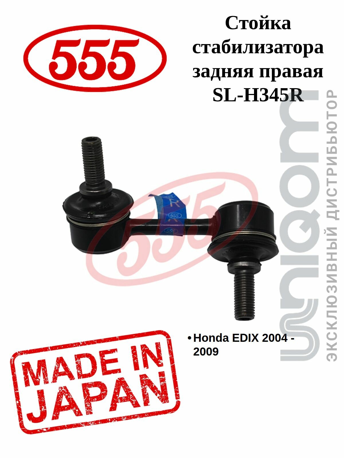 Стойка стабилизатора 555 задняя правая SL-H345R HONDA EDIX BE3