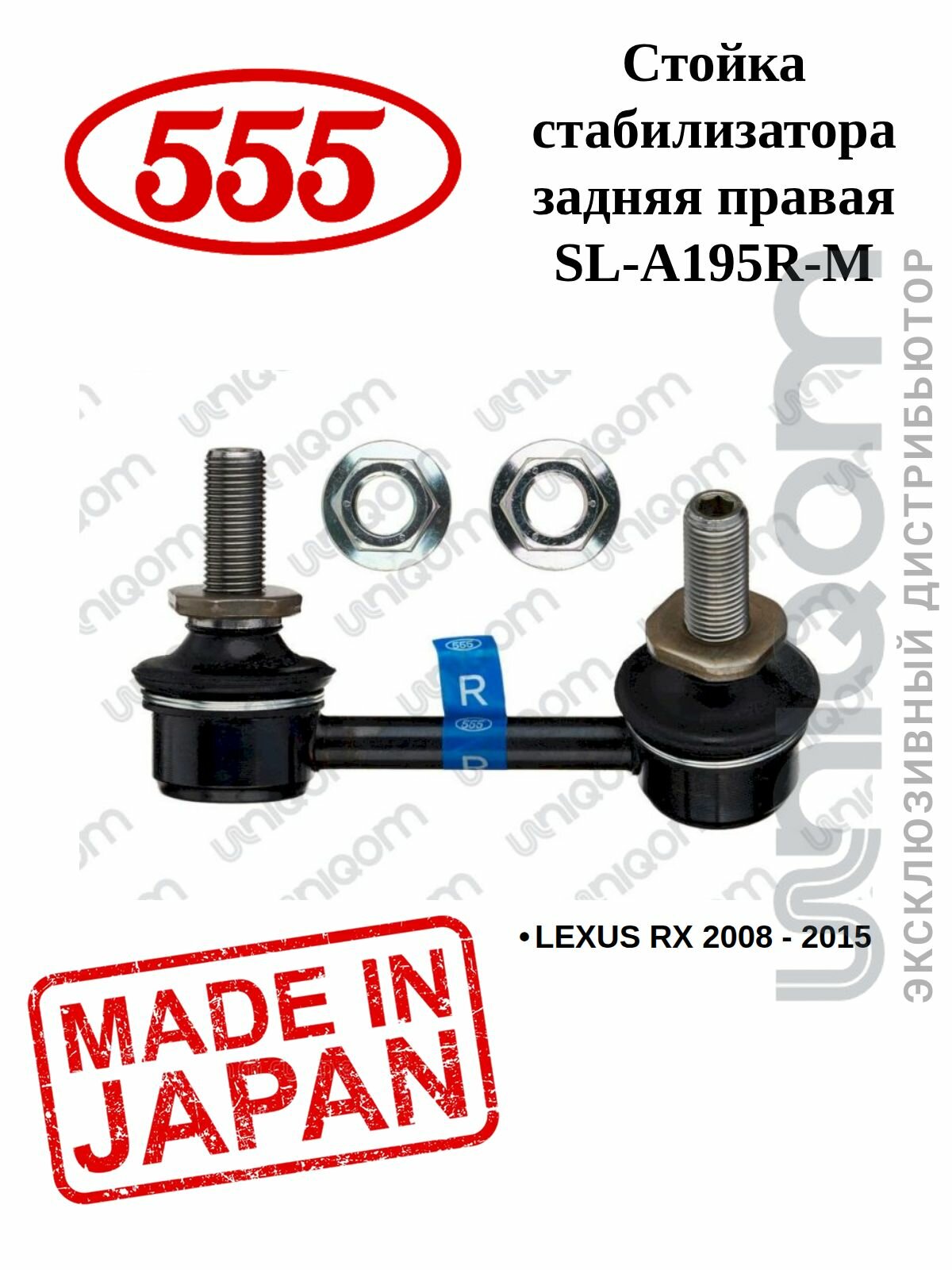 Стойка стабилизатора задняя правая SL-A195R-M TOYOTA LEXUS RX350 GGL16
