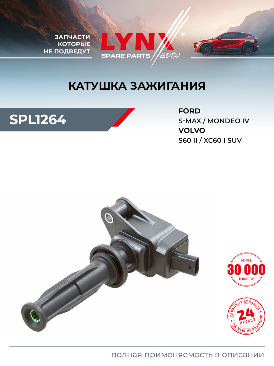 Катушка зажигания для FORD MONDEO, S-MAX, GALAXY / VOLVO S60, XC60, V70 / LYNXauto SPL1264