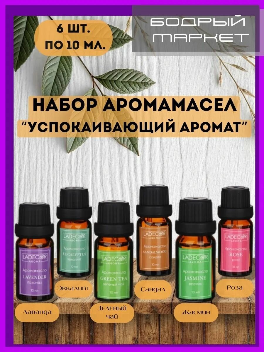 Набор аромамасел "Успокаивающий аромат" 6 шт. по 10 мл.