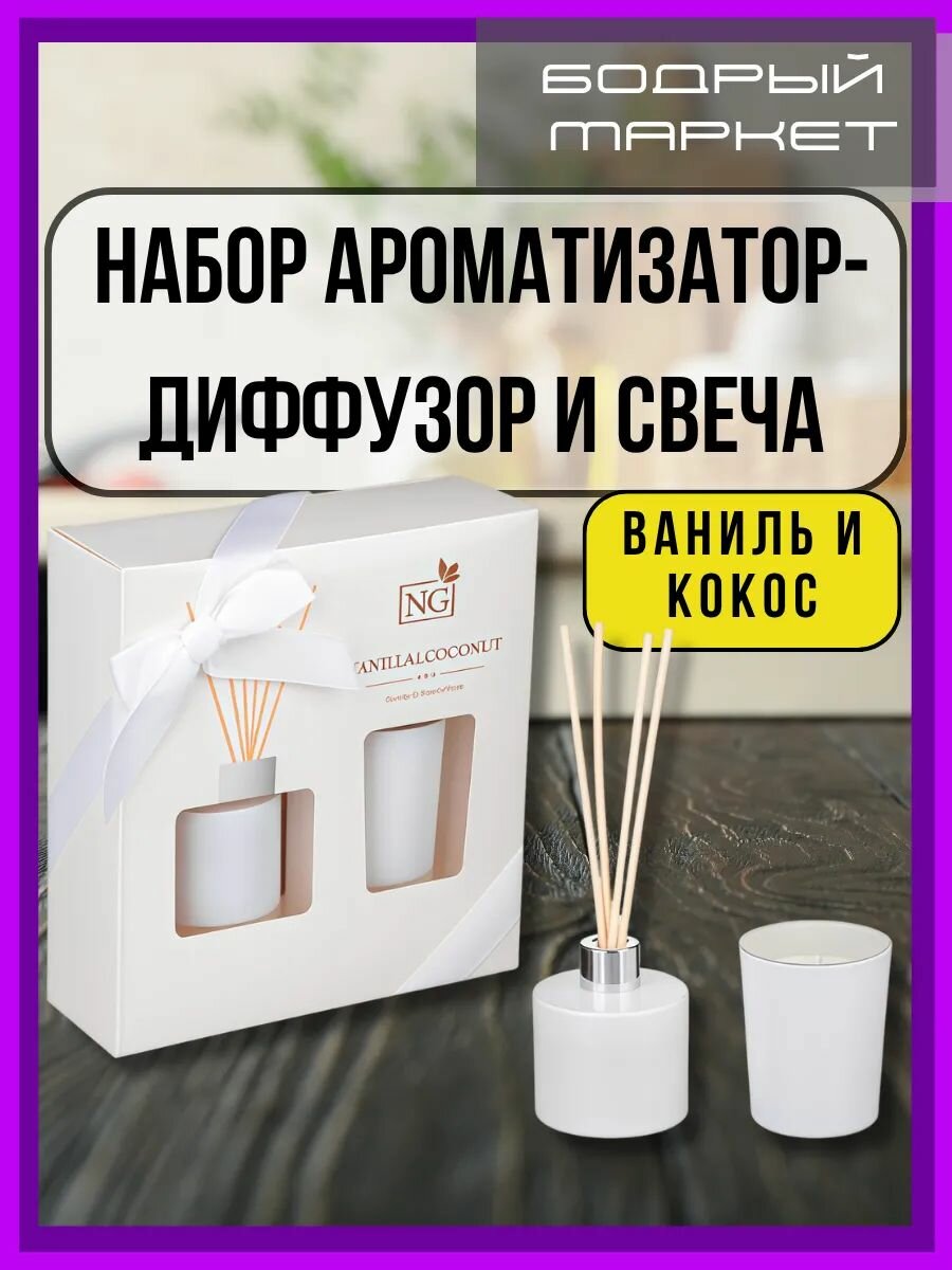 Набор ароматизатор-диффузор и свеча, ваниль/кокос