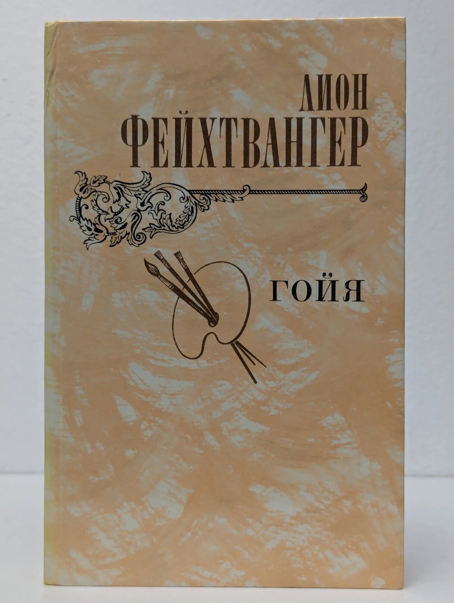 Гойя Фейхтвангер Лион 1982
