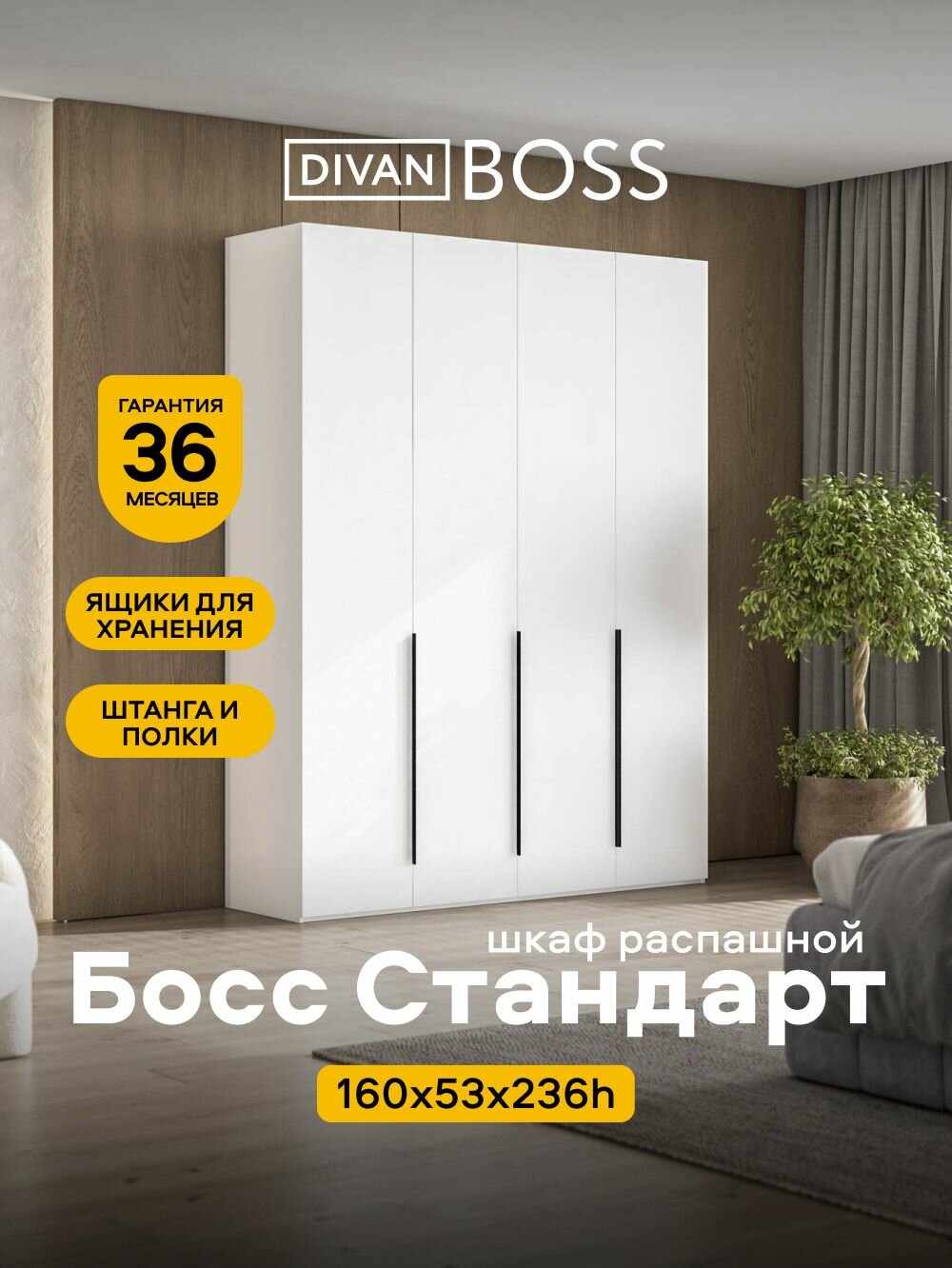 Шкаф распашной, Босс Стандарт, 160х53х236 см, 4х дверный, белый