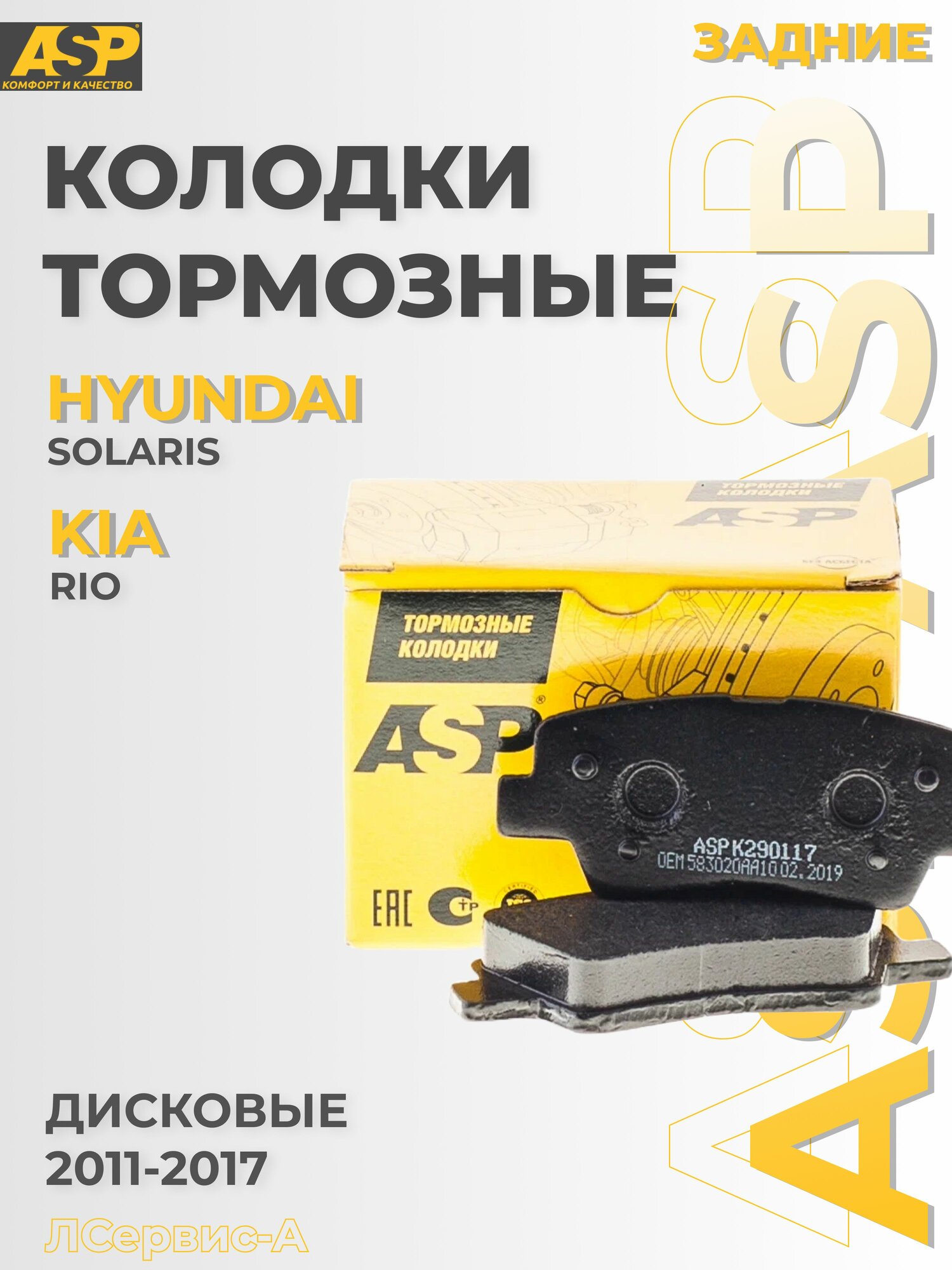 Колодки тормозные дисковые ASP задние, для: Hyundai - Solaris, Accent III; Kia - Rio; 2011-2017 (3-е поколение)