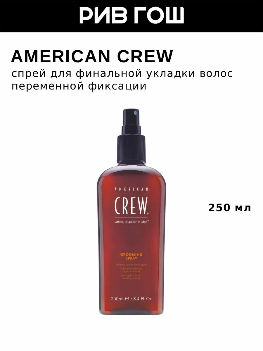 AMERICAN CREW Спрей для финальной укладки волос переменной фиксации, 250 мл