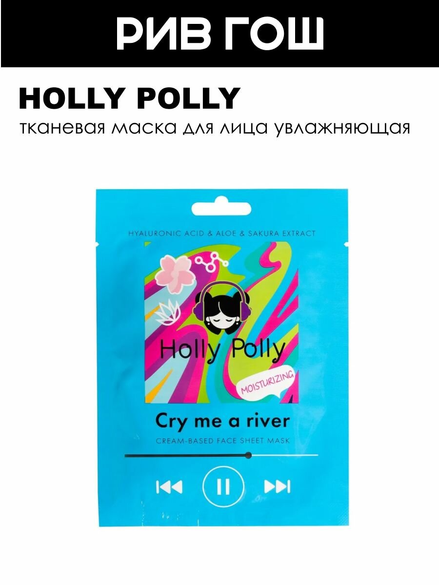 Тканевая маска для лица на кремовой основе Cry me a River увлажняющая, 22 г