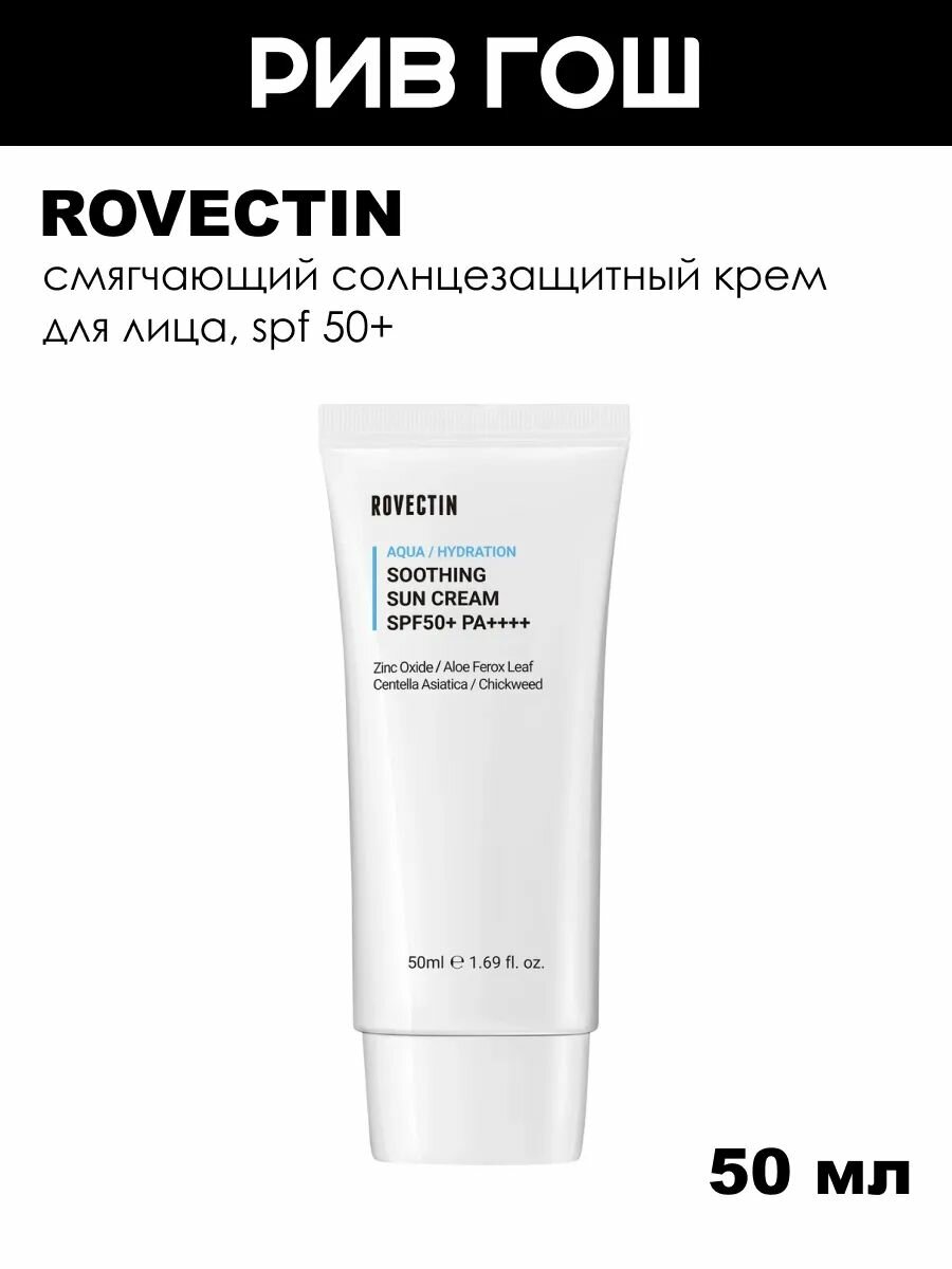 ROVECTINКрем для лица солнцезащитный смягчающий SPF 50+ PA++++, 50 мл