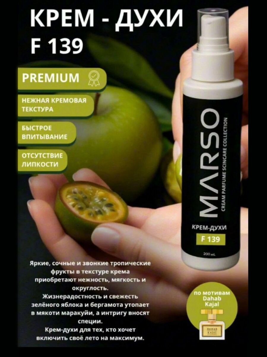 Крем - духи MARSO