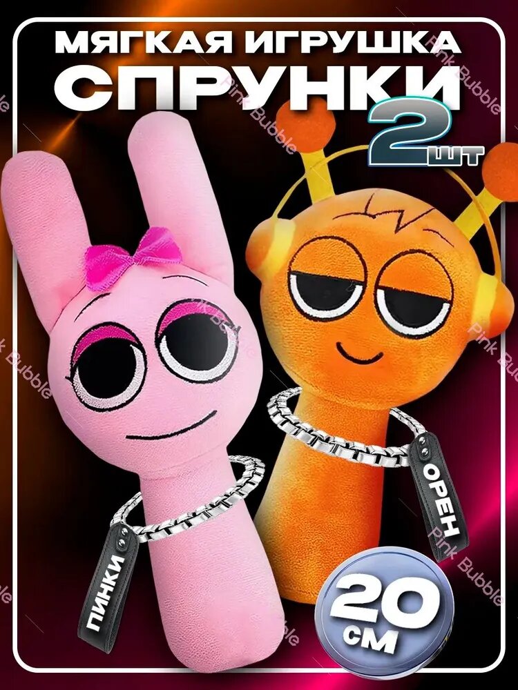 Спрунки игрушки мягкие набор Орен Пинки Sprunki