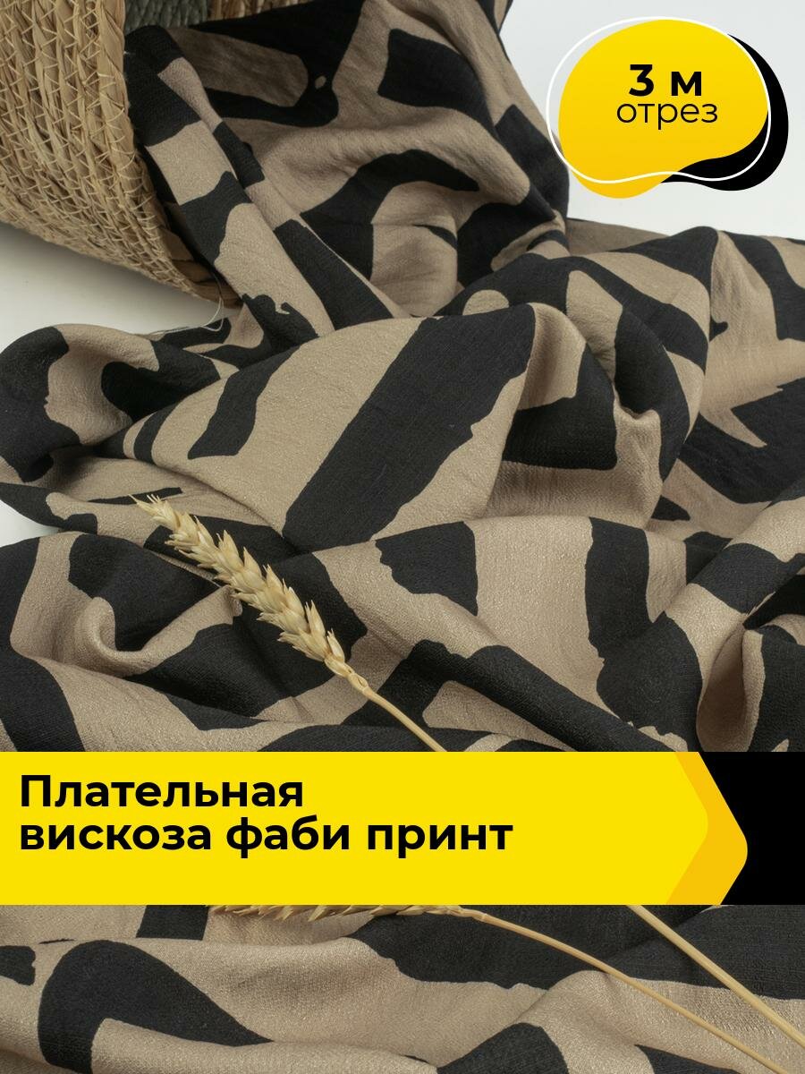 Ткань для шитья и рукоделия Плательная "Фаби" хеви принт, отрез 3 м * 150 см, цвет мультиколор