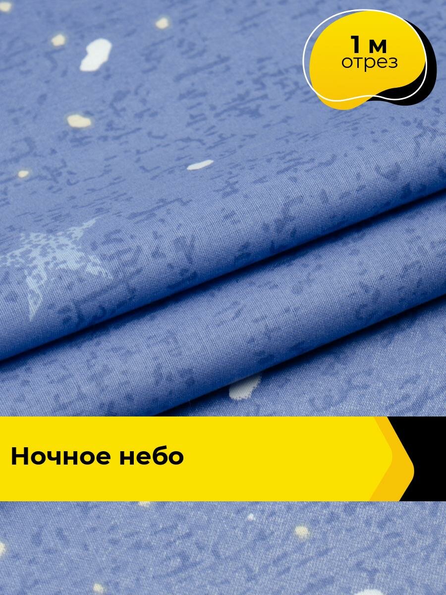 Ткань поплин для шитья постельного белья и одежды, отрез 1 м*220 см, цвет синий
