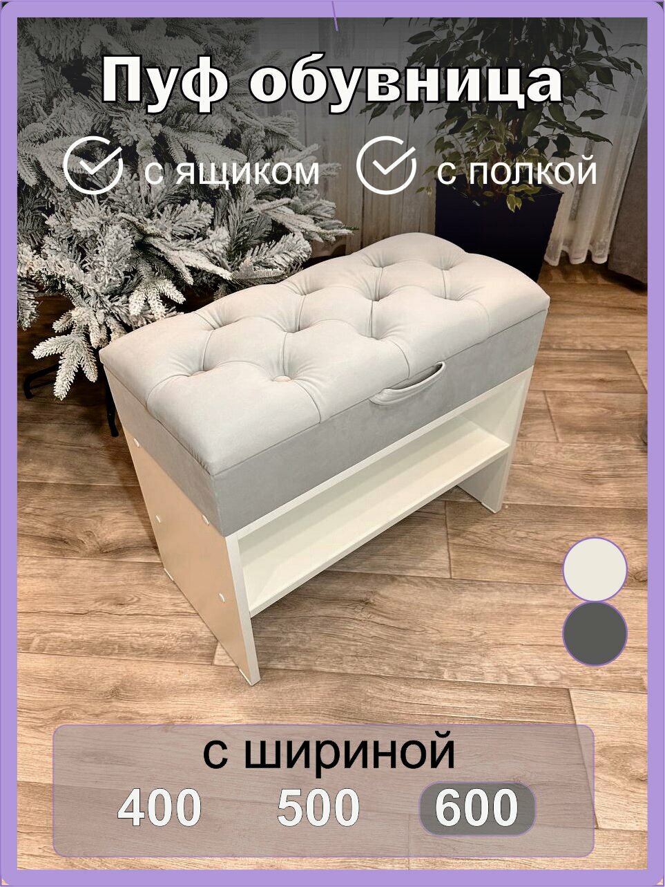 Пуфик обувница с ящиком Pandora 600/ серый