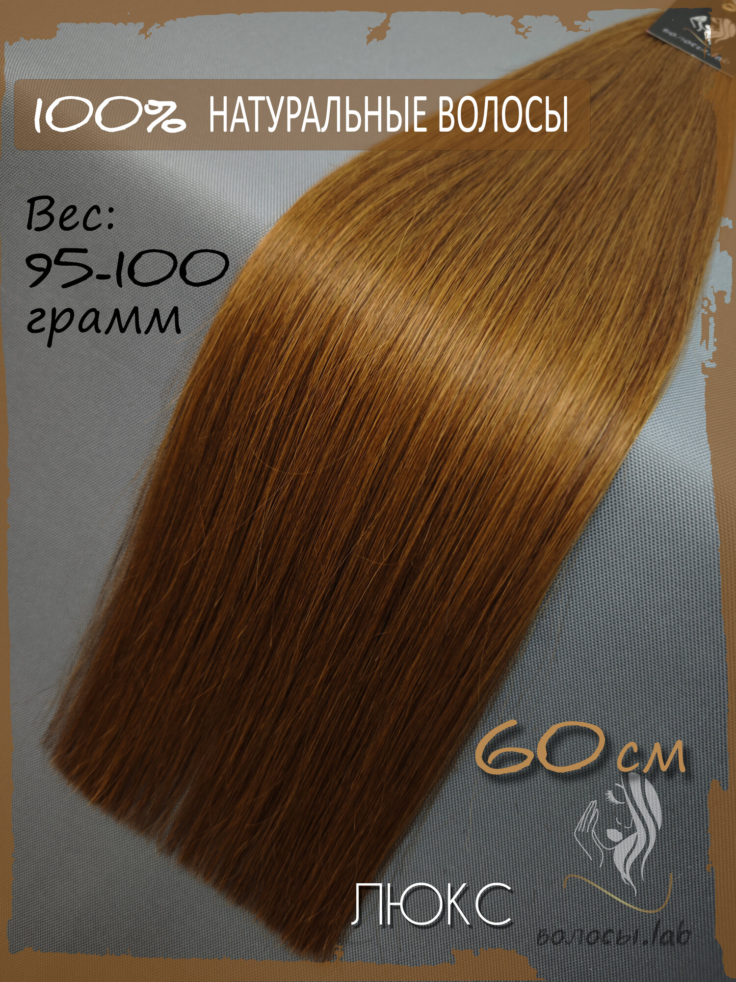 Натуральные волосы для наращивания. Рыжие, люкс, прямые, 60 см