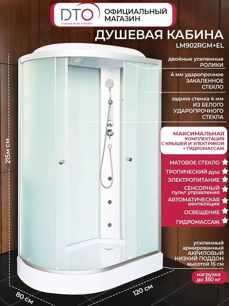 Душевая кабина DTO с крышей, низкий поддон и гидромассажем + электрика, матовое стекло, 120х80х215 см, серия LM