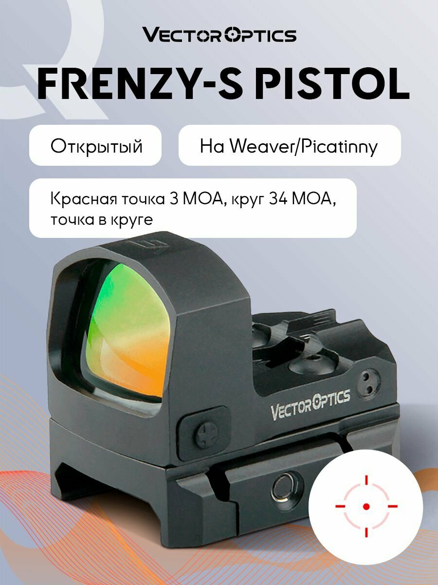 Коллиматорный прицел Vector Optics Frenzy-S открытый для охоты, точка 3 MOA / круг 42 MOA / точка с кругом и перекрестьем