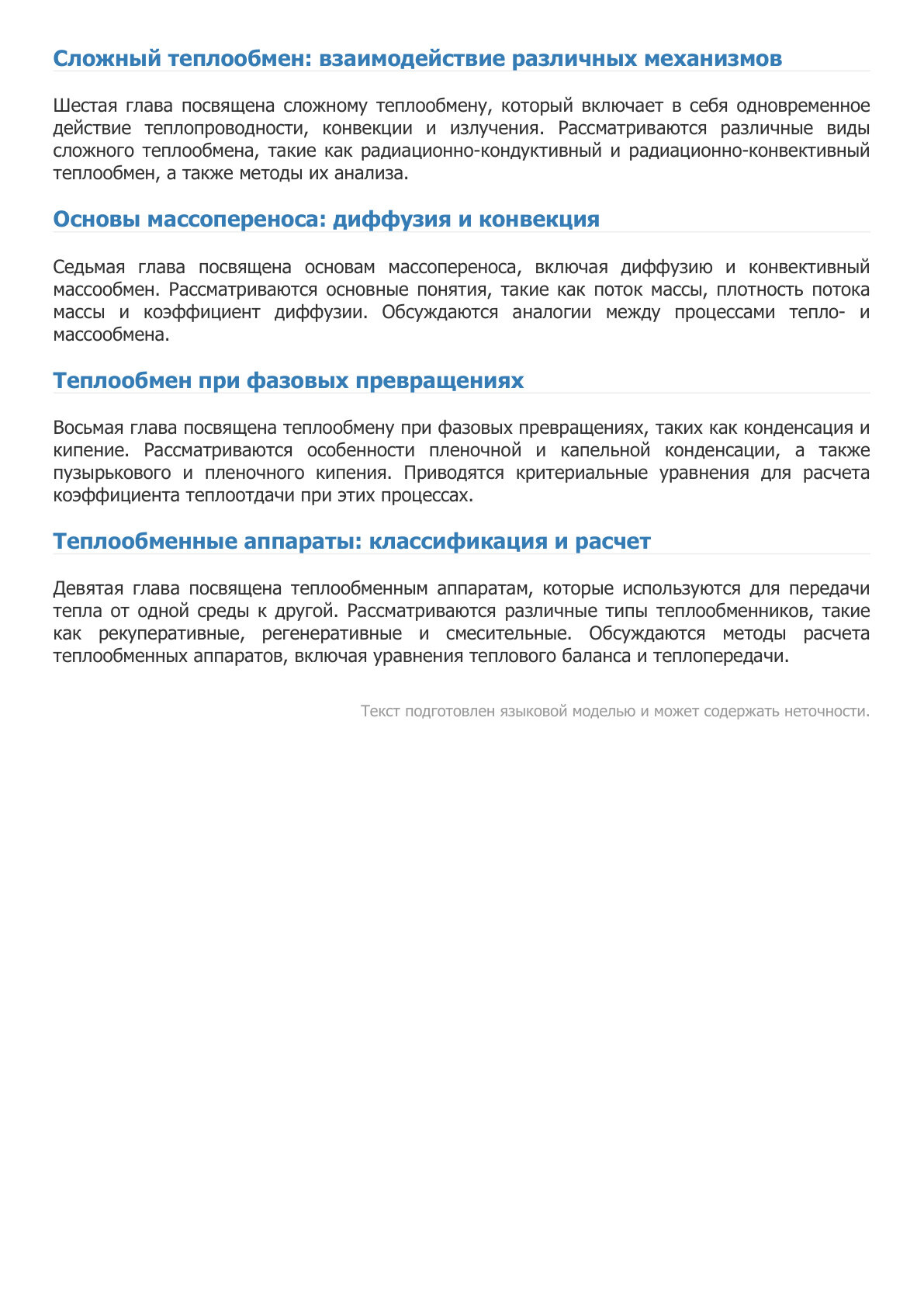 Тепломассообмен: Учебник. Брюханов О. Н, Шевченко С. Н. Высшее образование. 2025г, 464с. — фото 1