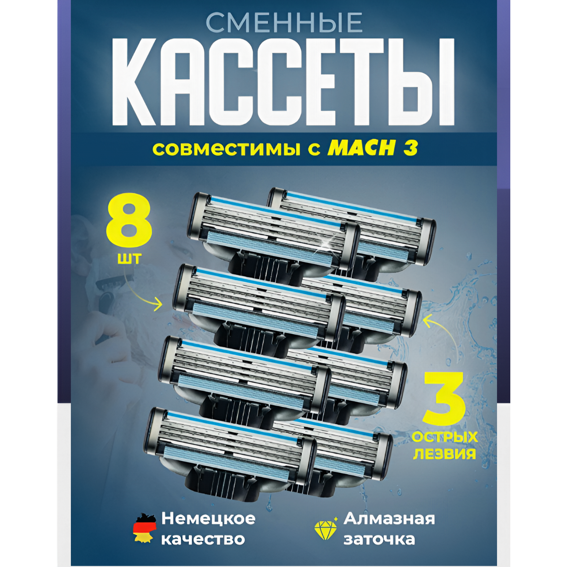 Лезвия Кассеты для бритья мужские 8 шт совместимы c Mach3/Mach3 Turbo Сменные кассеты с 3 лезвиями для бритья