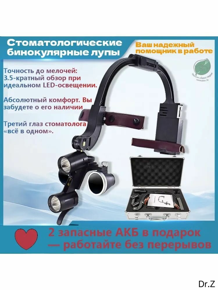 3.5x бинокулярный налобный осветитель в кейсе с 2 АКБ, чёрный