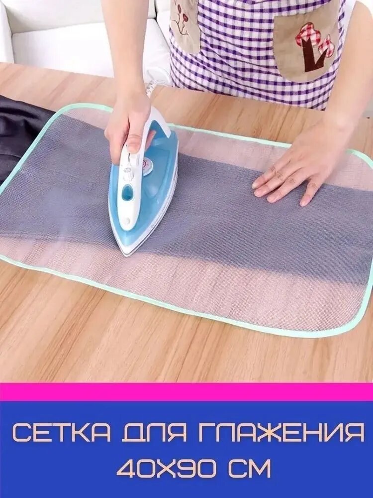 Сетка, коврик для глажки 90х40 см, антипригарное покрытие, 1 шт