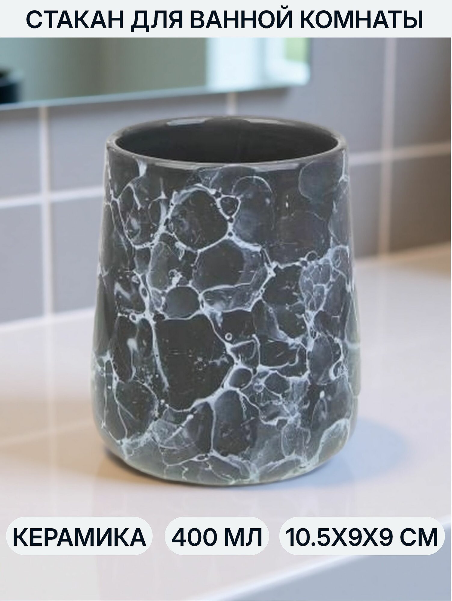 Стакан для ванной комнаты VETTA, "Космос", 400 мл, 10,5x9x9 см, керамика, мрамор серый