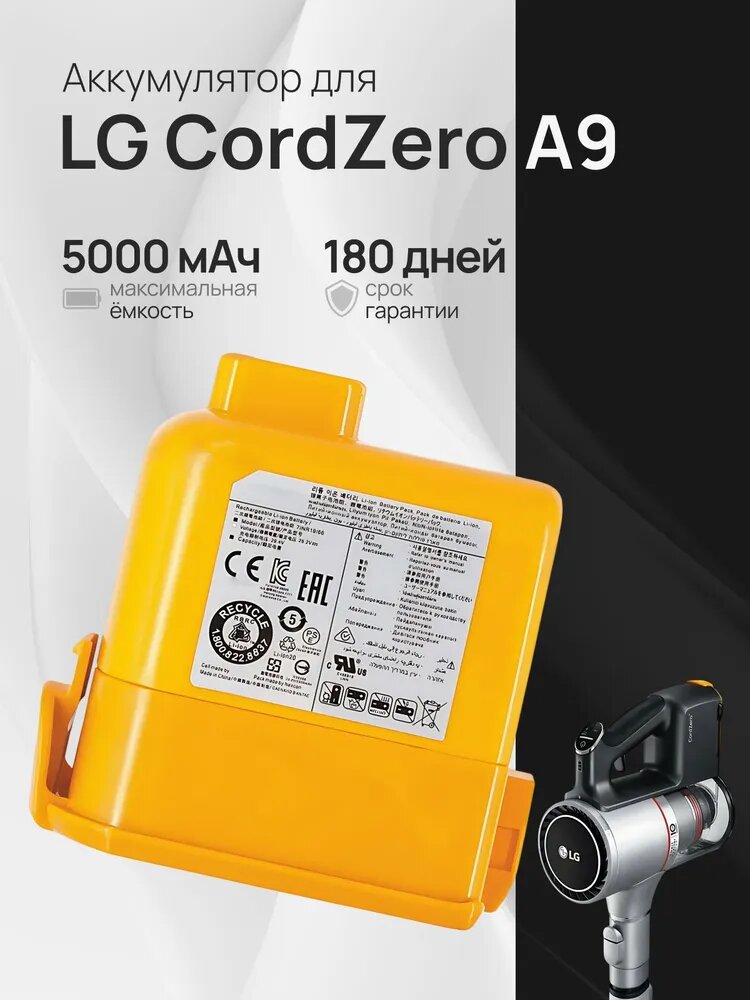 Аккумулятор для пылесоса LG CordZero A9, 5.0AH