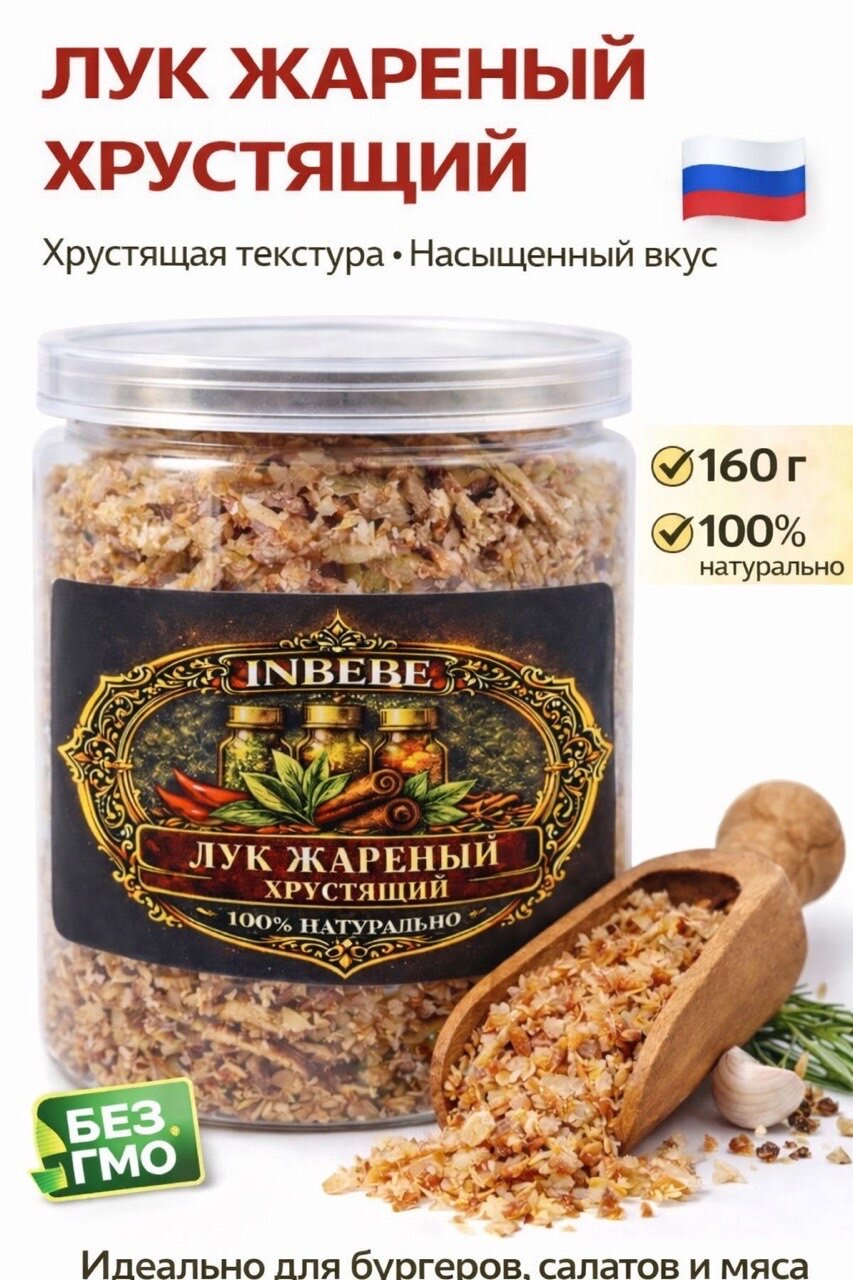 Лук INBEBE, жареный, хрустящий, ароматный, без ГМО и консервантов, 500 мл