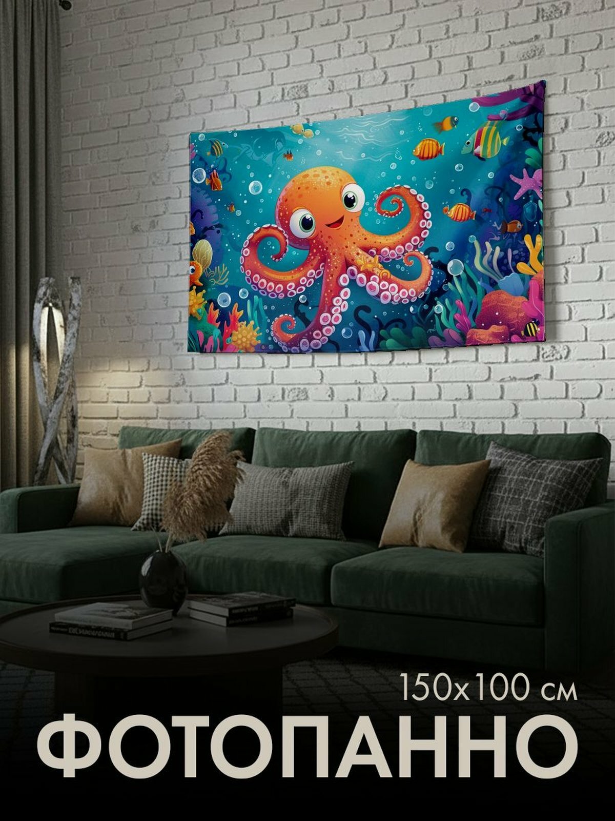 Панно тканевое PrintyFull / 150x100 см / осьминог, детская