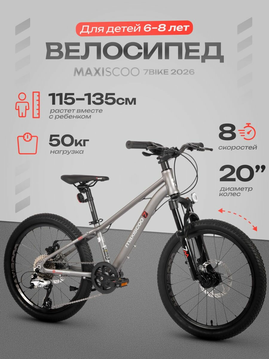 Велосипед детский двухколесный Maxiscoo 7BIKE 20" (2026) MSC-M7-2021
