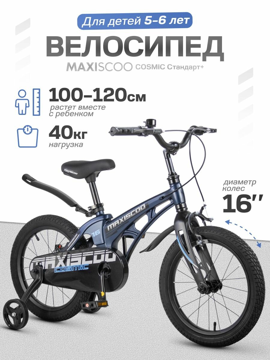 Велосипед детский двухколесный Maxiscoo COSMIC Стандарт 16 (2026) MSC-C1652